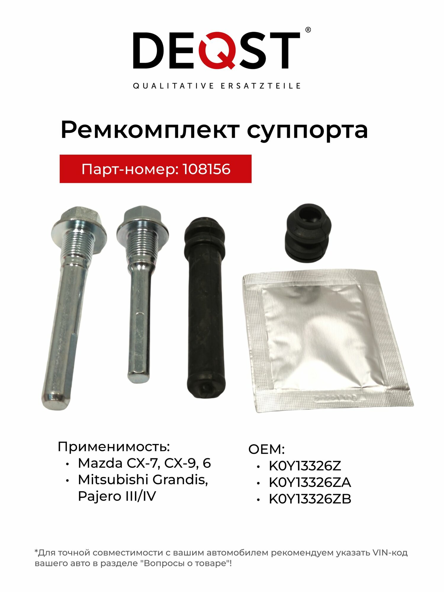 Ремкомплект суппорта переднего для Mazda CX-7, CX-9, 6, DEQST 108156, комплект направляющих 9/11 мм