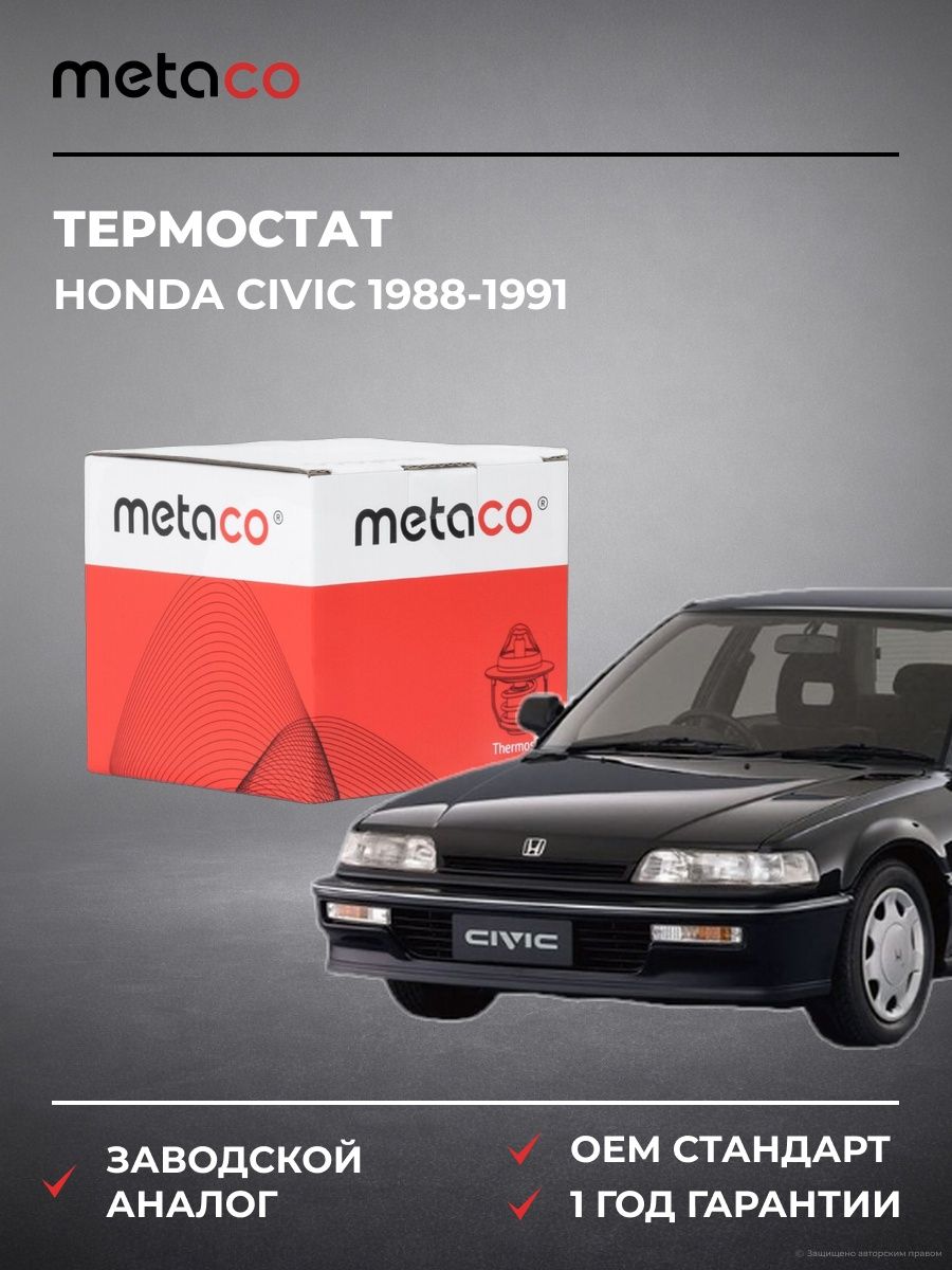 Термостат METACO 1520050 Хонда Цивик Honda Civic 1988-1991