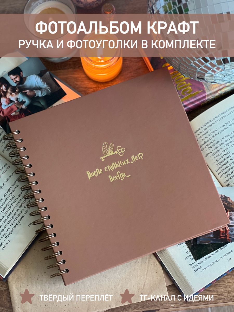 Фотоальбом семейный, крафтовый альбом воспоминаний для пар