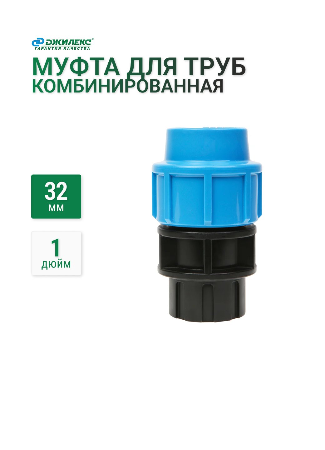 Муфта для труб комбинированная ДЖИЛЕКС 32х1' М, диаметр 32 мм, 9235