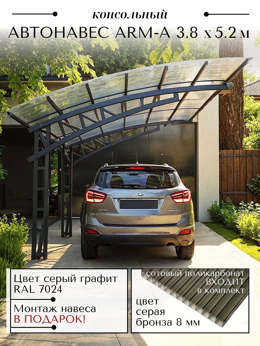 Автонавес консольный ARM-A, с поликарбонатом, размер 3,85x5,29 м, монтаж, цвет серый RAL 7024