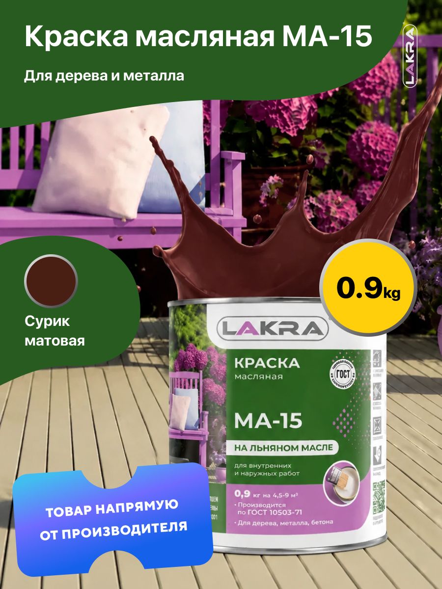 Краска масляная на льняном масле МА-15 Лакра, по дереву, металлу, бетону, Сурик 0,9 кг, для внутренних и наружных работ
