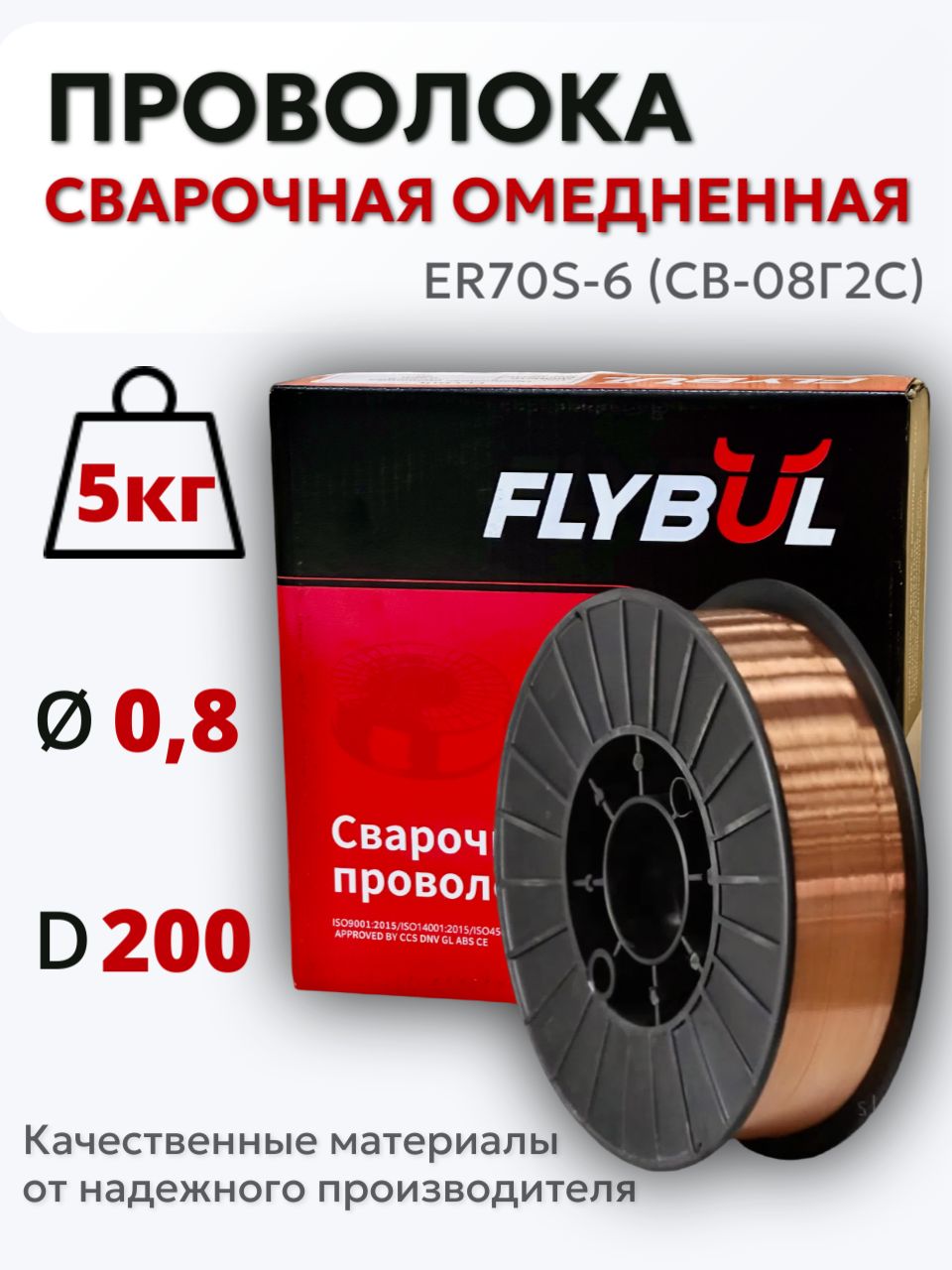 Проволока сварочная омедненная ER70S-6 (CВ08Г2С) d0.8мм (5 кг) FLYBUL, для мастерской и ремонта, для монтажных работ