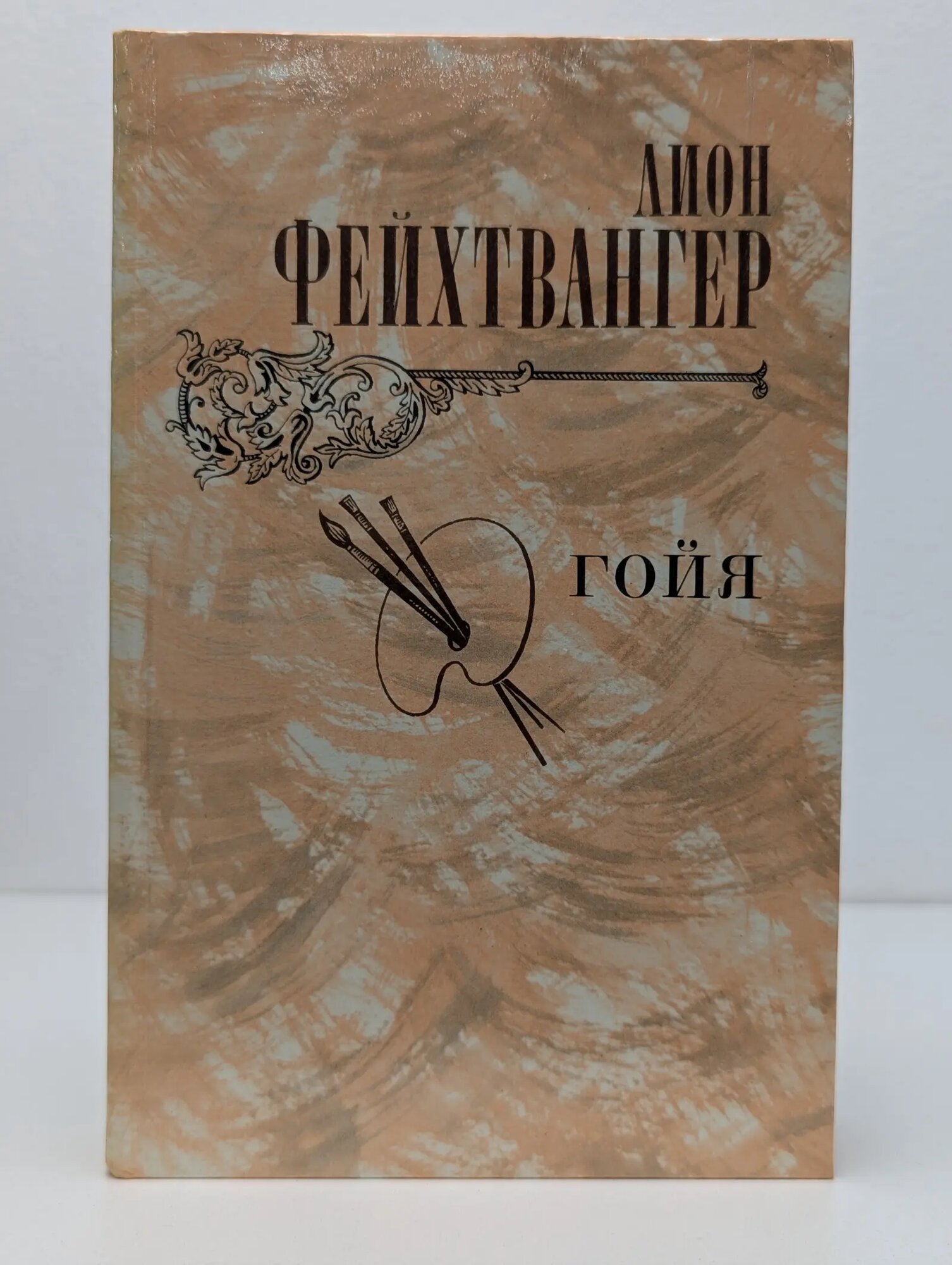 Гойя Фейхтвангер Лион 1982