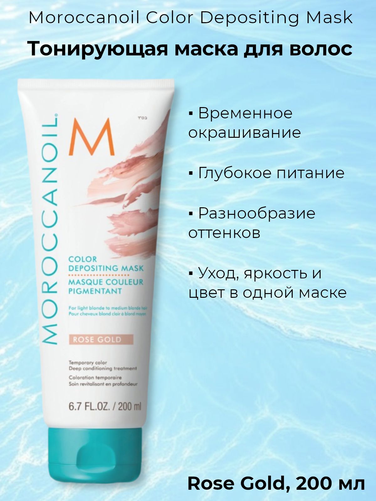 Moroccanoil Тонирующая маска Color Depositing Mask Rose Gold, 200 мл, обновление оттенка и цвета волос, Цвет Rose Gold
