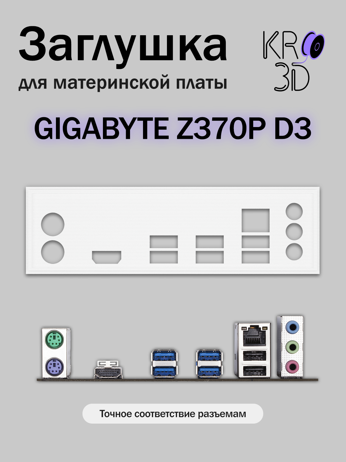 Заглушка для материнской платы GIGABYTE Z370P D3 белая