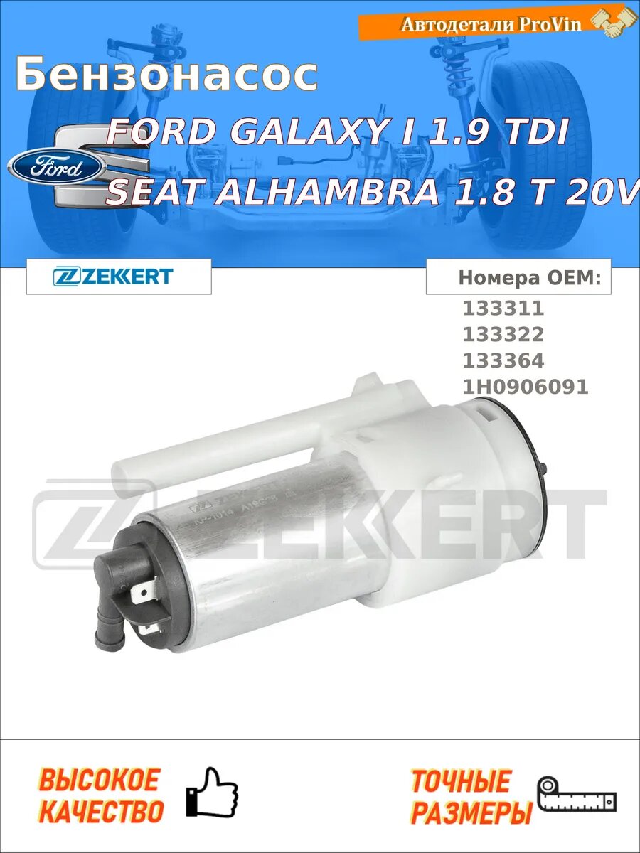 Бензонасос форд галактика i wgr сеат альгамбра 7v8, 7v9