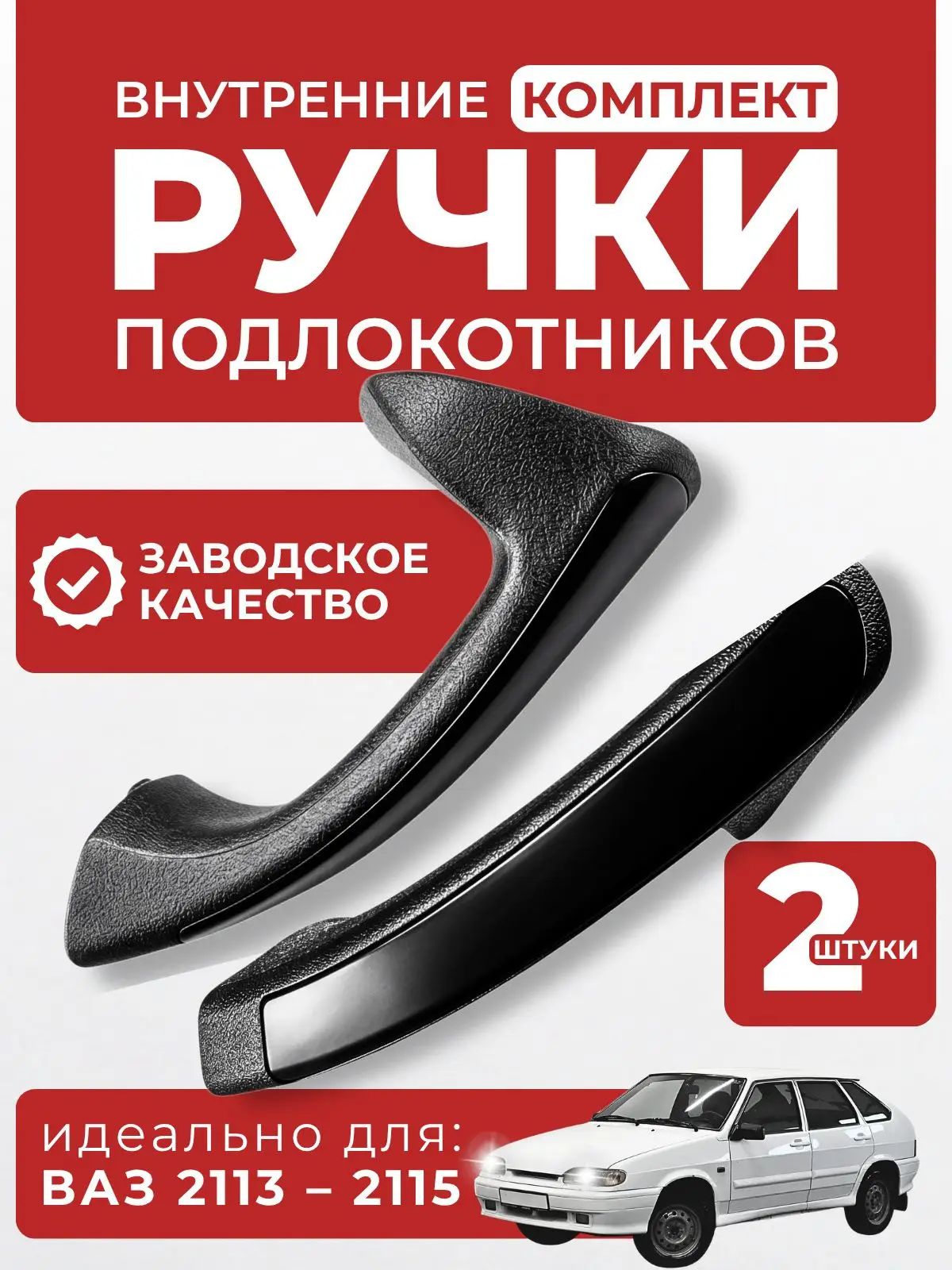 Ручки подлокотника 2114