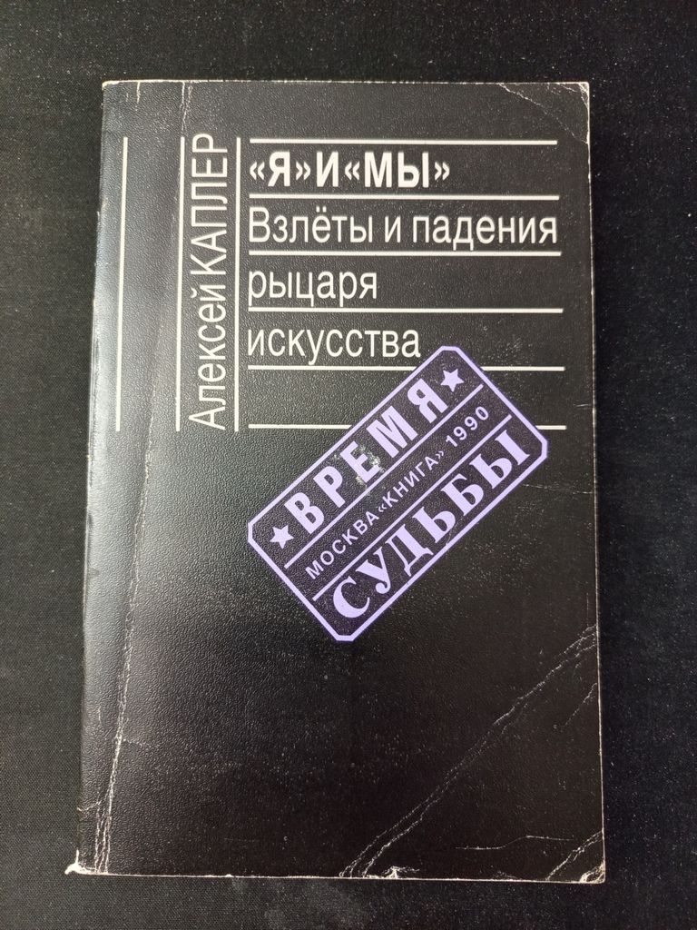 Я и Мы. Взлеты и падения рыцаря искусства. Каплер Алексей. Время. Судьбы