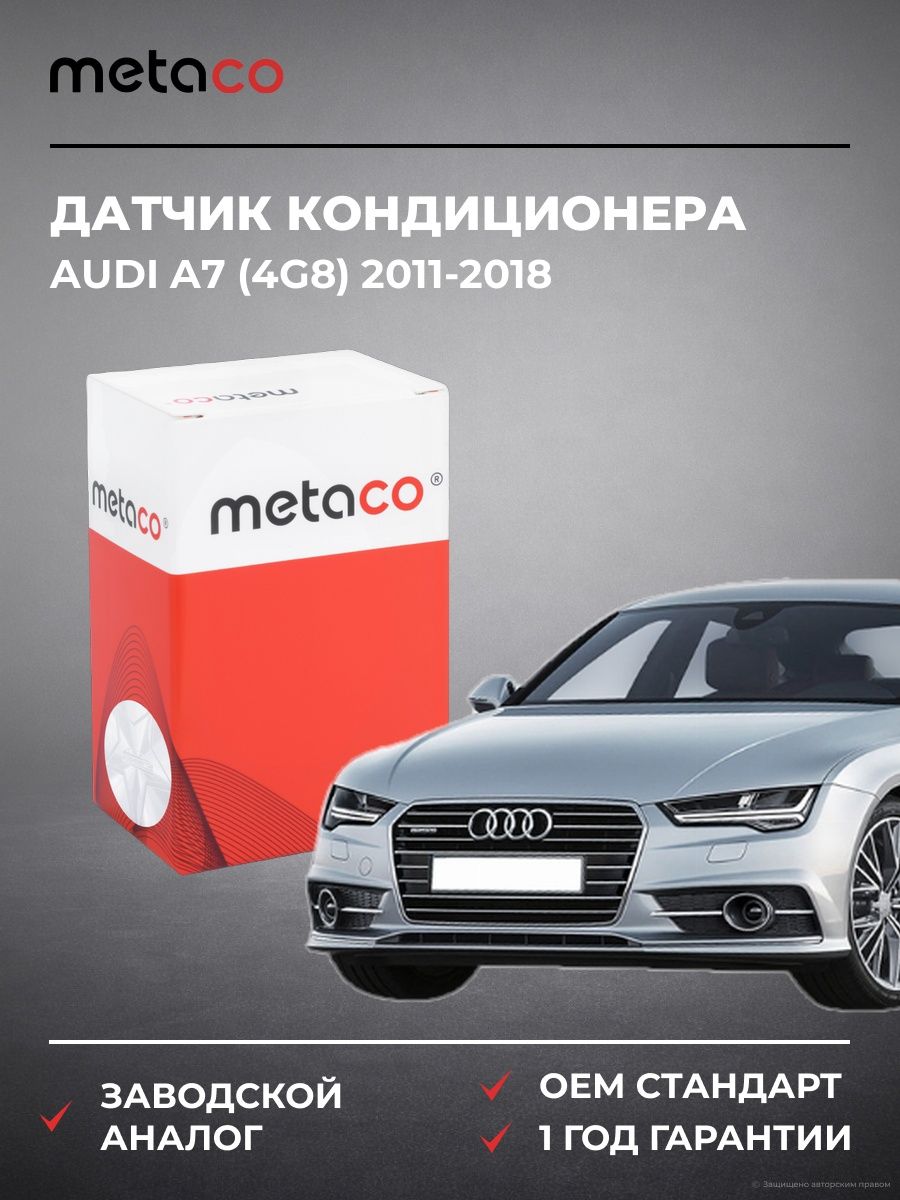 Датчик кондиционера METACO 6350002 Ауди A7 Audi A7 2011-2018
