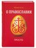 О Православии просто