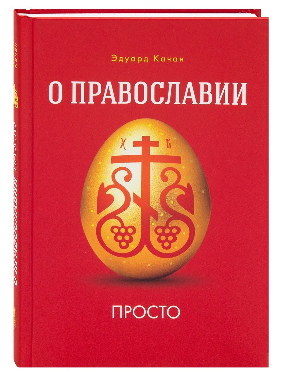 О Православии просто