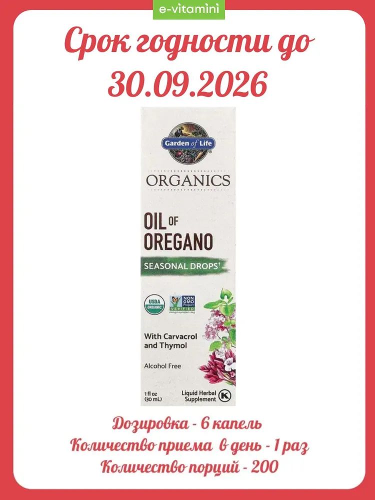 Масло орегано, пищевая добавка Garden of Life, MyKind Organics, сезонные капли, 30 мл