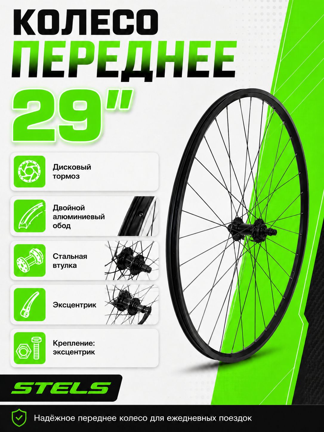 Колесо для велосипеда переднее 29", Дисковый тормоз, (ЕР00012387), двойной алюминиевый обод, стальная втулка, эксцентрик, STELS