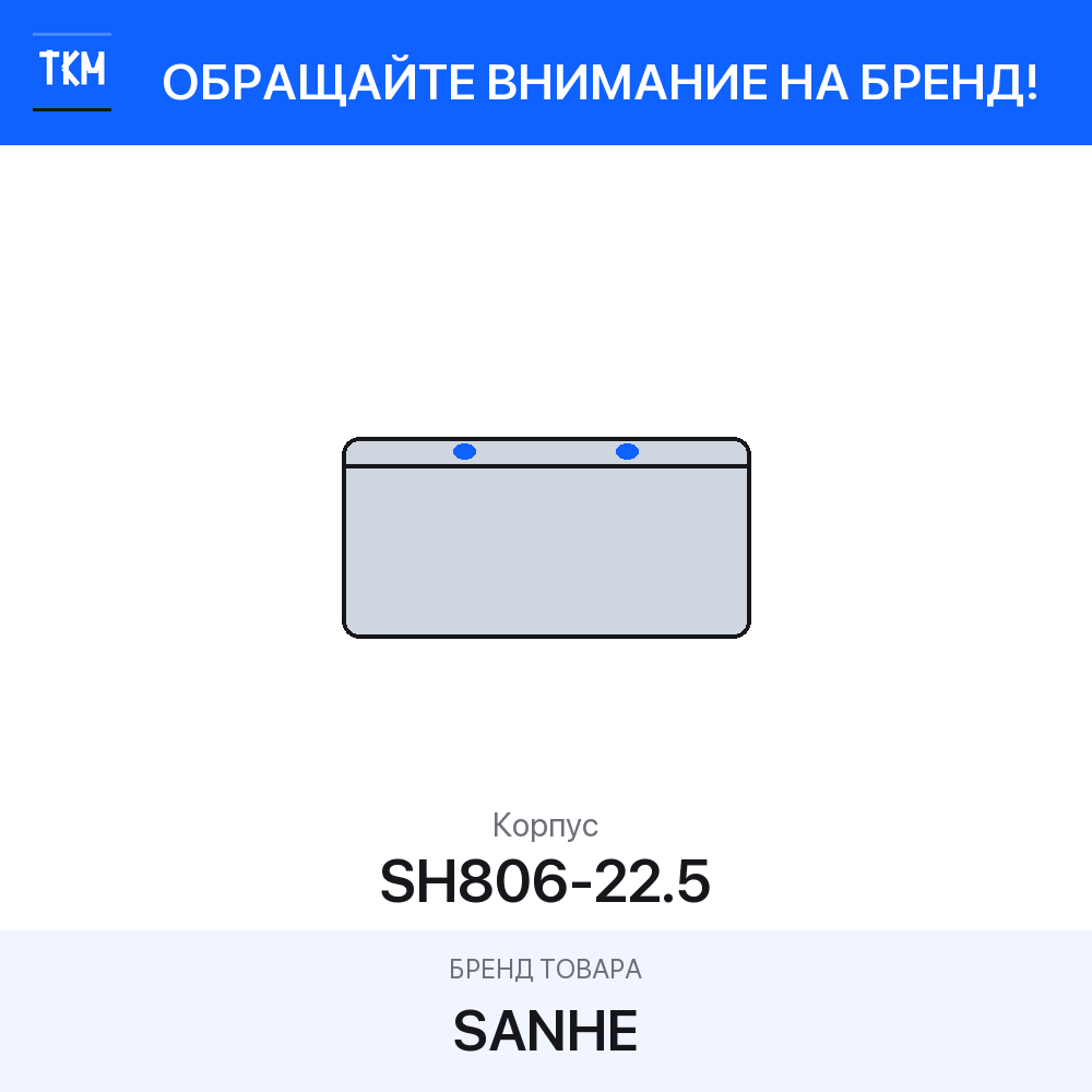 Корпус SH806-22.5 SANHE