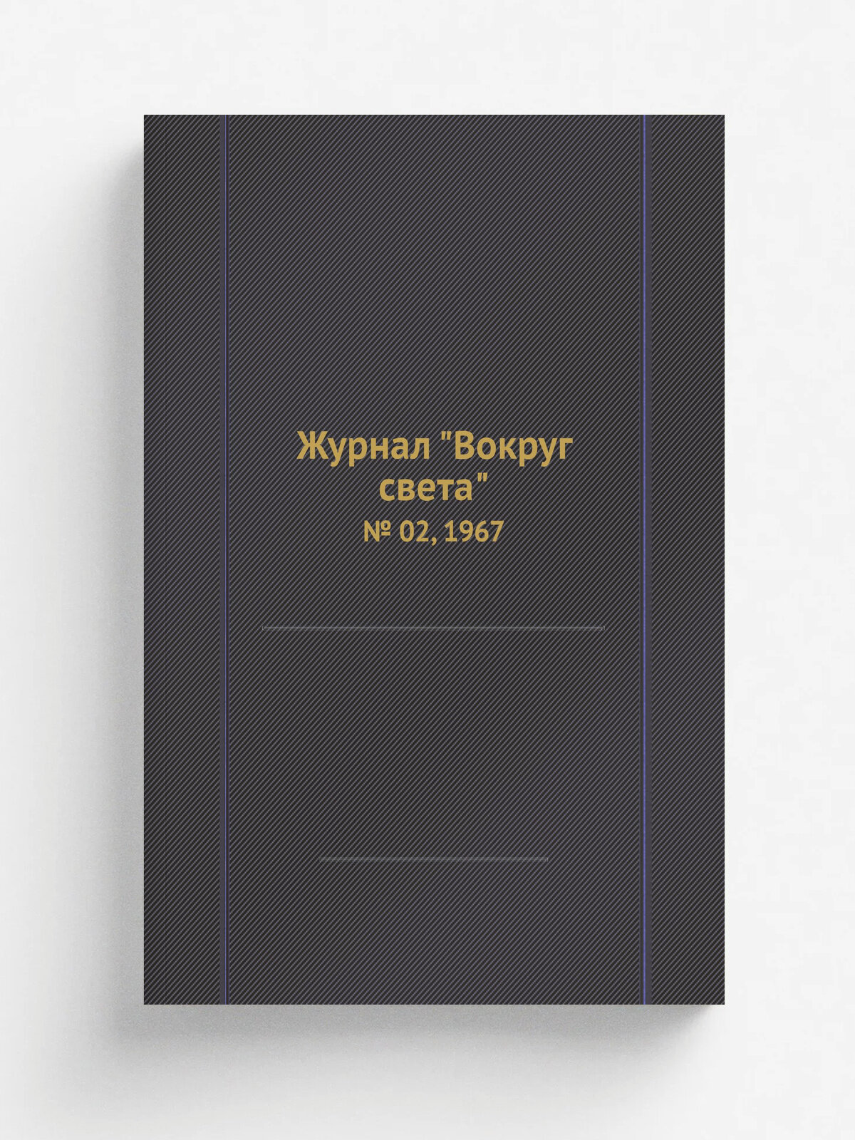 Журнал "Вокруг света". № 02, 1967