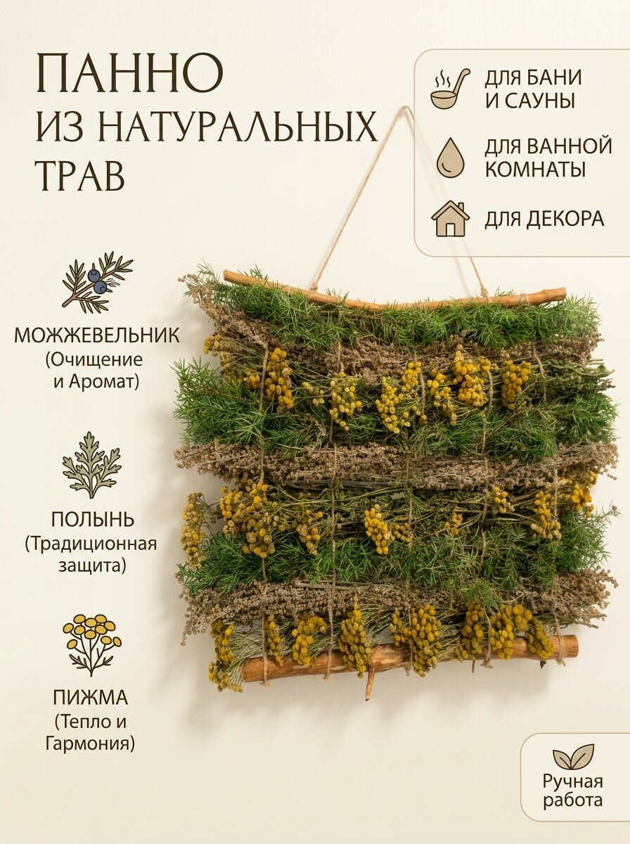 Панно из ароматных трав: можжевельник, полынь и пижма
