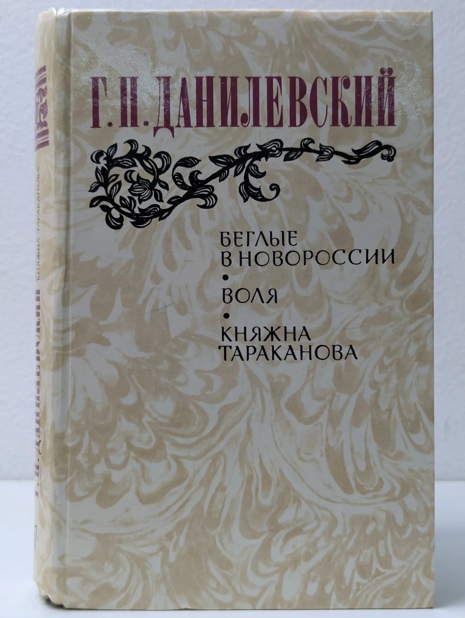 Беглые в Новороссии. Воля. Княжна Тараканова Данилевский Григорий Петрович 1983