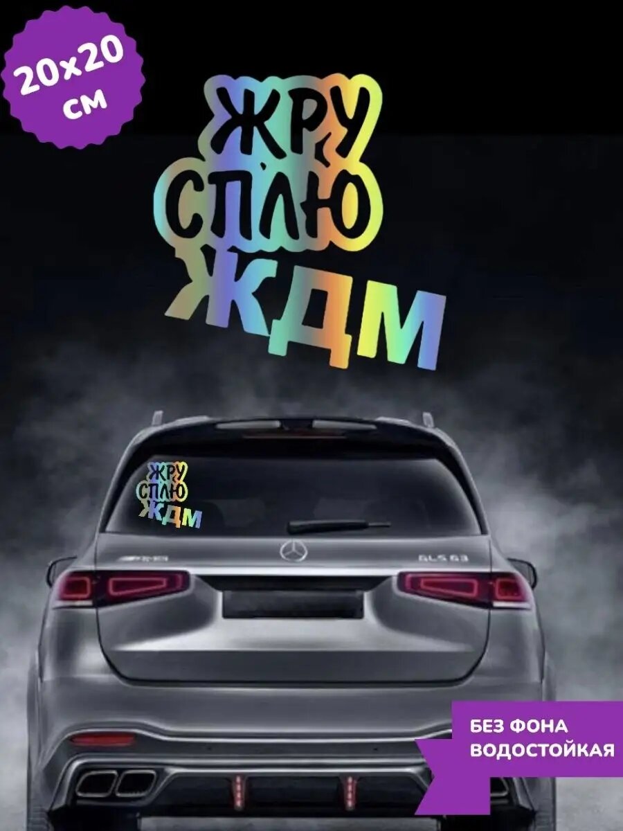 Наклейка на авто 3D хром ЖРУ сплю ЖДМ 20Х20 см