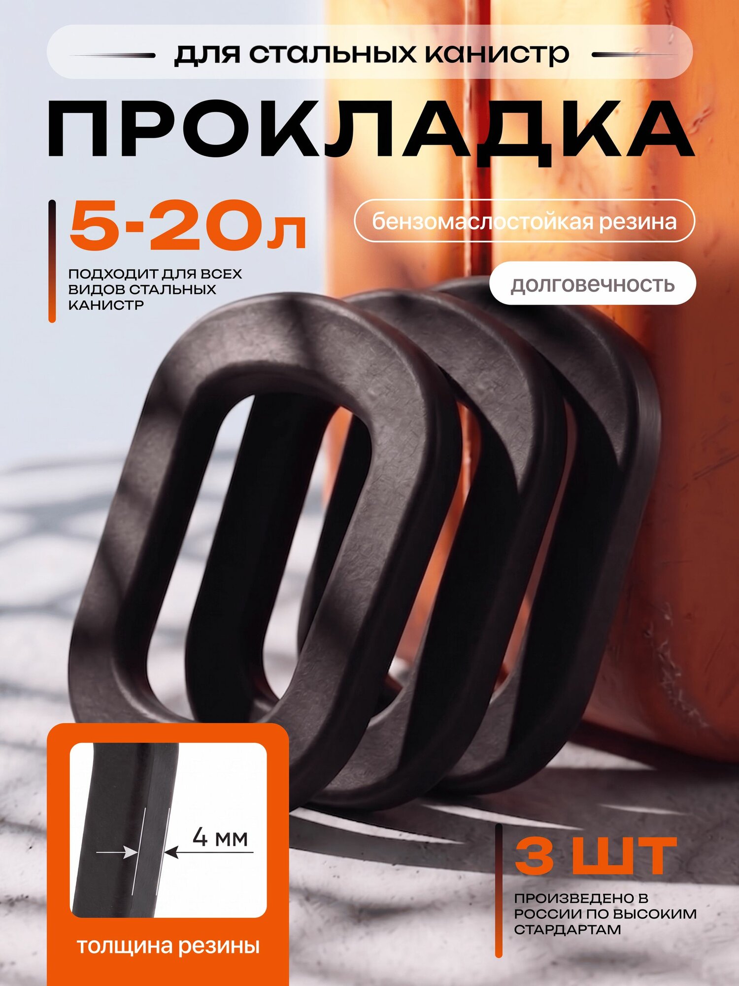 Прокладка для канистры для бензина / Fixery / 3 шт. набор - 4 мм.