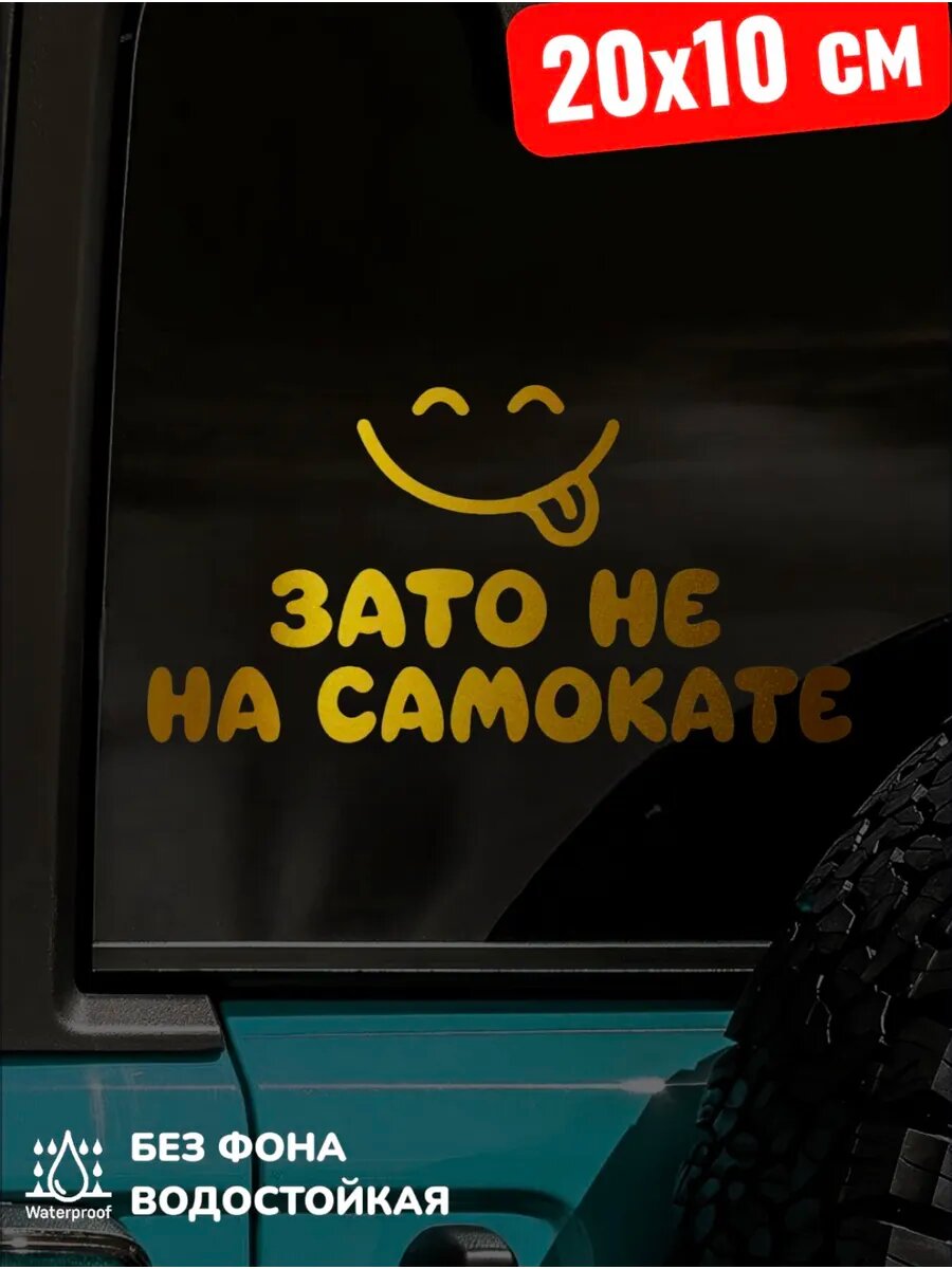 Наклейка на авто зато НЕ на самокате 20Х10 см
