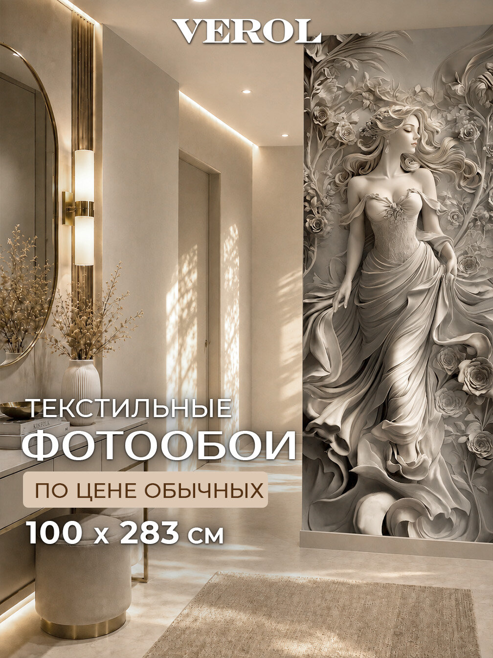 Фотообои 3D на стену флизелиновые VEROL "Девушка, барельеф" моющиеся 100х283 см в гостиную