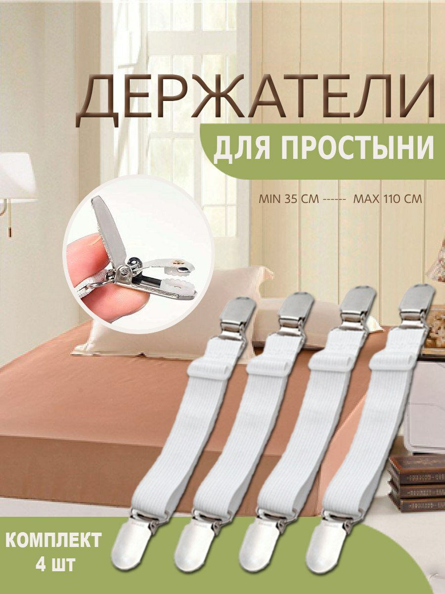 Держатели для простыни
