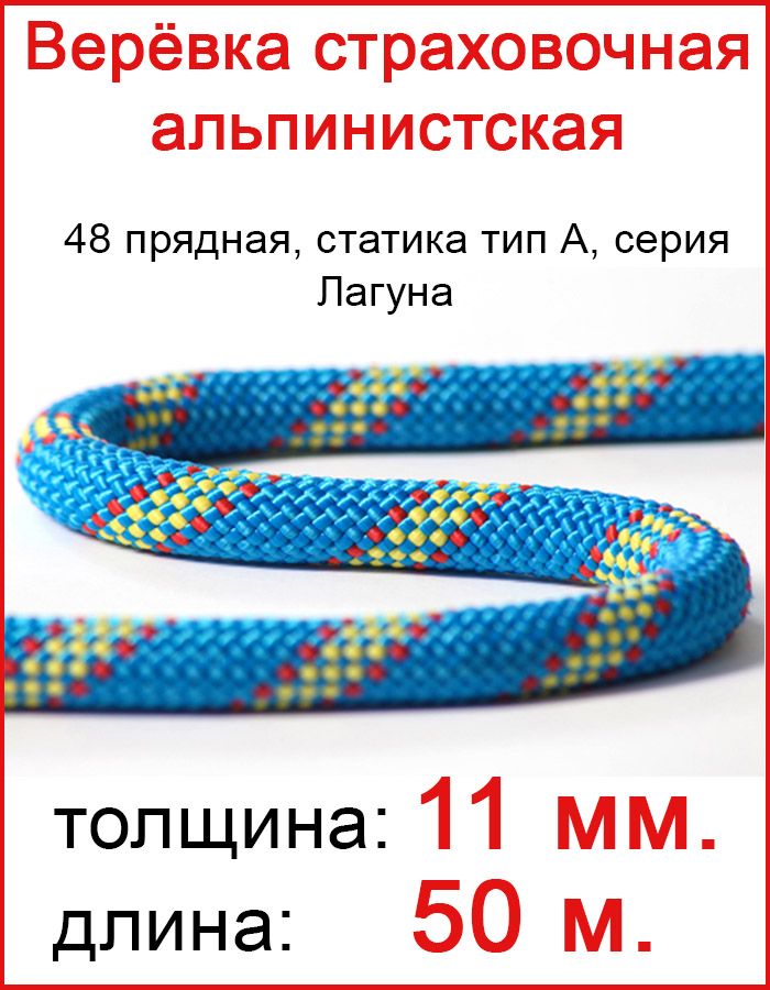 Веревка страховочная, альпинистская 11 мм, 50 метров, 48 пр, статика тип А, Лагуна