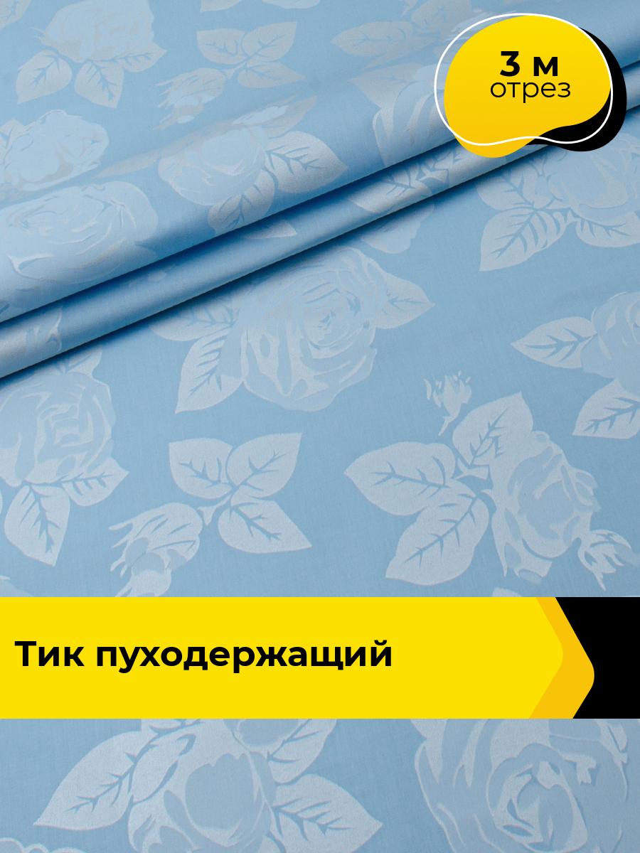 Ткань Тик наволочный для наперников пуходержащий, отрез 3 м*220 см, цвет голубой