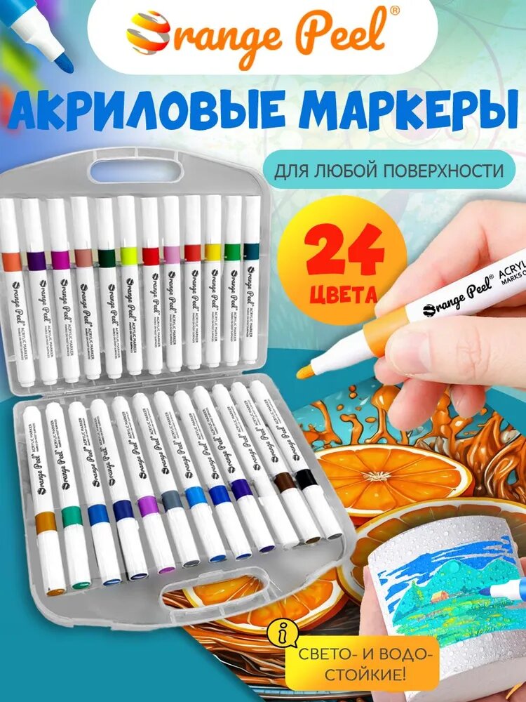 Маркеры акриловые Orange Peel 24 цвета, круглый наконечник 2мм