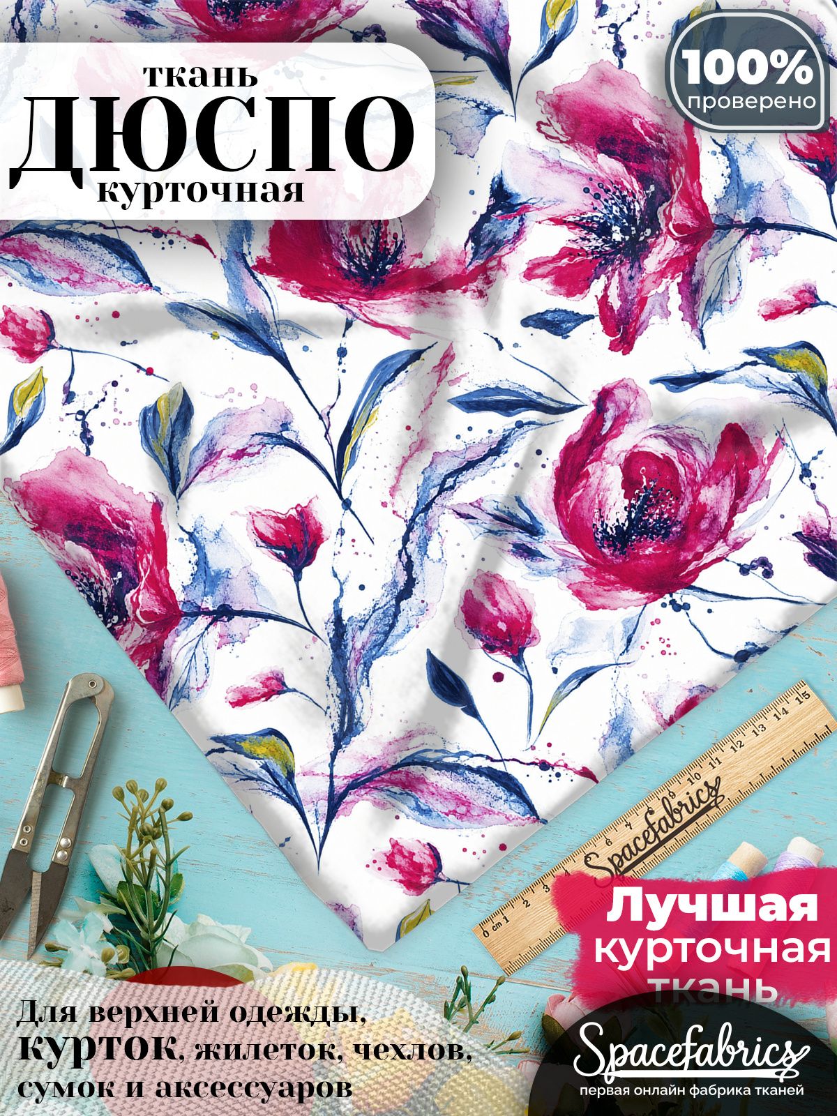 Ткань плащевая Дюспо 240T Milky WR PU, курточная ткань для шитья, отрез 1х1,47 м, 85 г/кв. м, с принтом Экспрессивные цветы