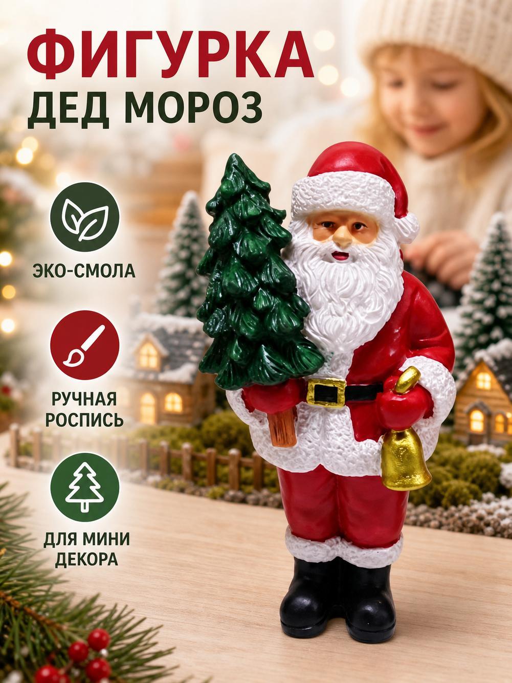 Молд Дед Мороз