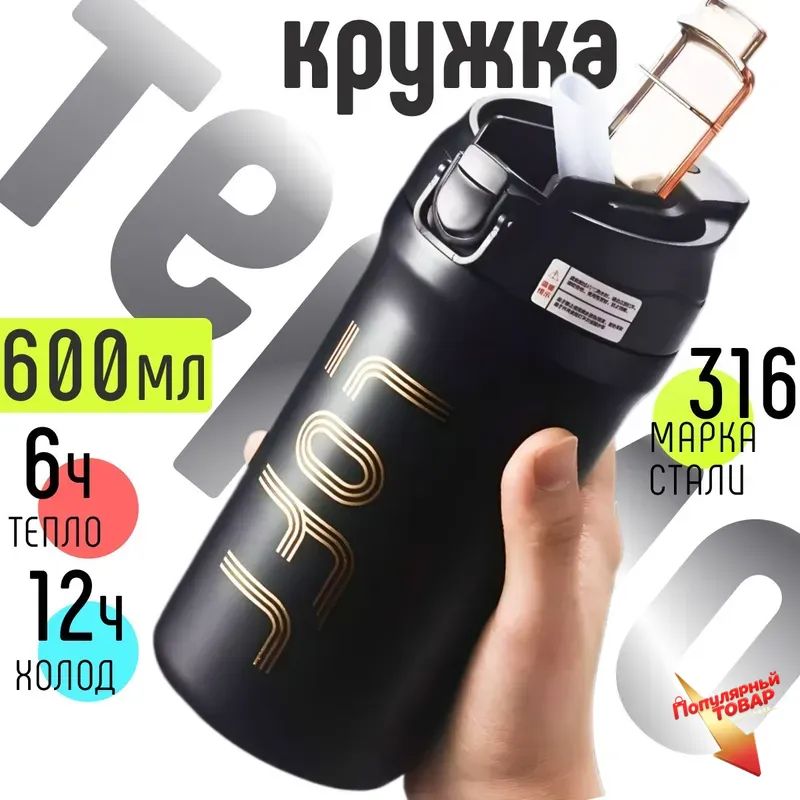 Термокружка 0.6 л, холод 12 ч, тепло 6 ч, вакуумная, кнопка-клапан, черный матовый