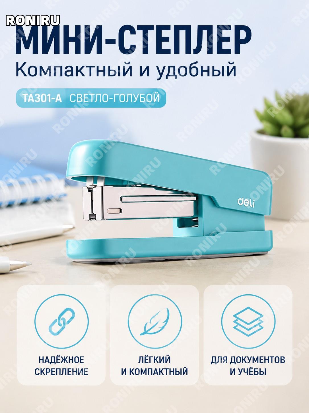 Мини-степлер TA301-A светло-голубой, маленький настольный степлер для школы и офиса портативный многофункциональный