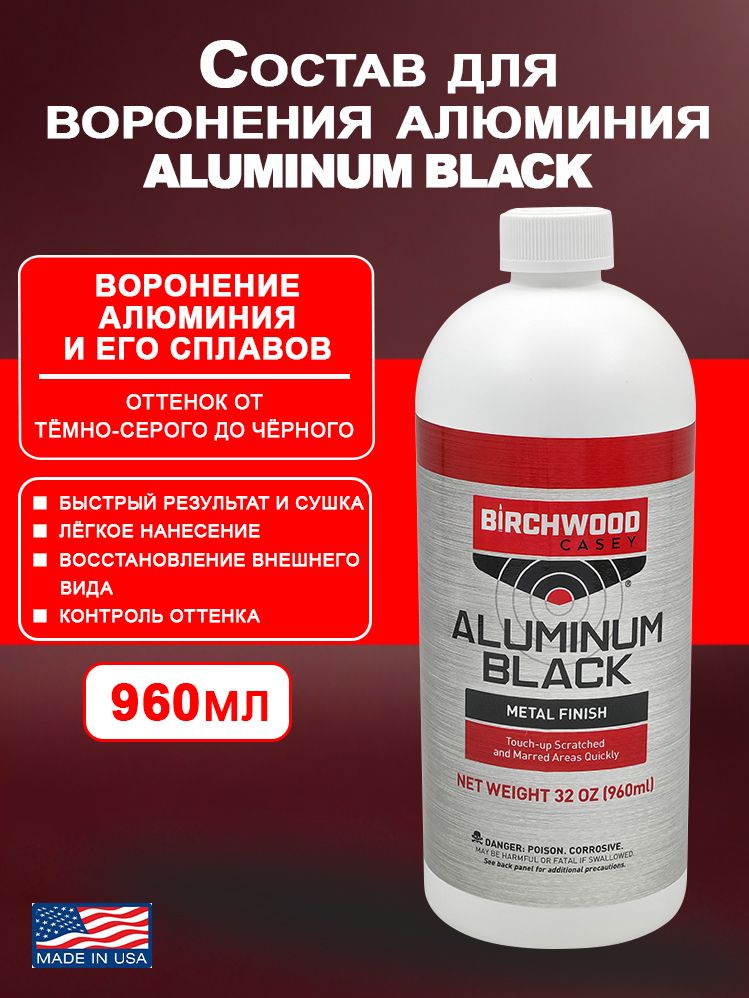 Средство для воронения по алюминию Birchwood Aluminum Black 960мл цвет от тёмно-серого до чёрного, восстанавливает царапины, быстро сохнет
