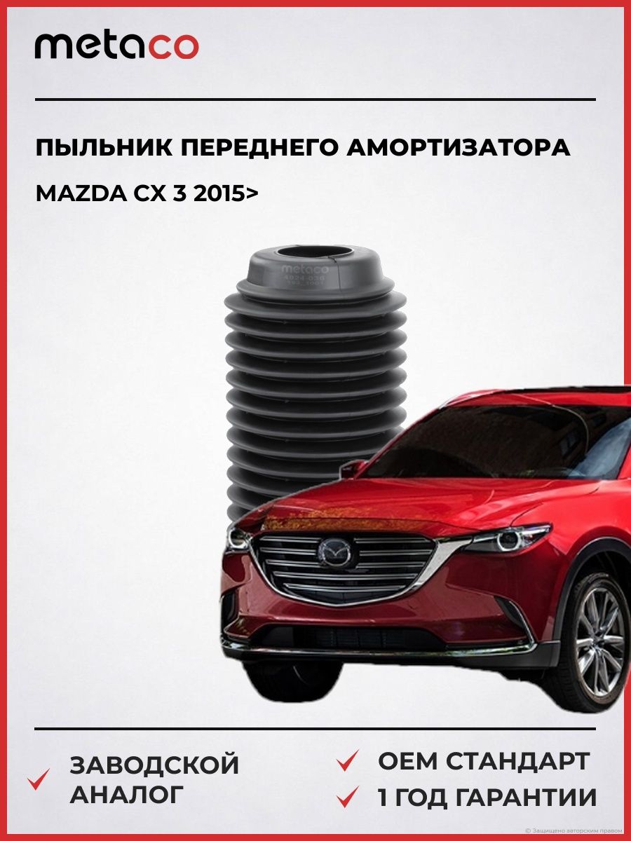 Пыльник переднего амортизатора METACO 4924036 Мазда CX 3 Mazda CX 3 2015-