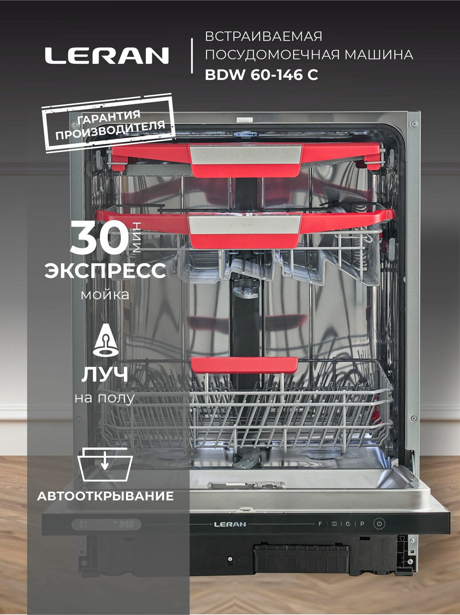 Встраиваемая посудомоечная машина LERAN BDW 60-146 С, Цифровой луч на полу, 14 программ