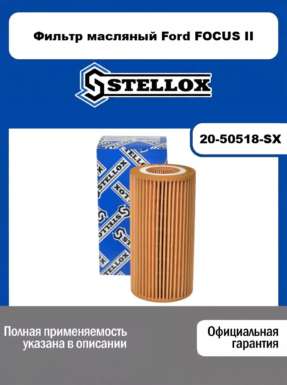 Фильтр масляный Ford FOCUS II 20-50518-SX, STELLOX