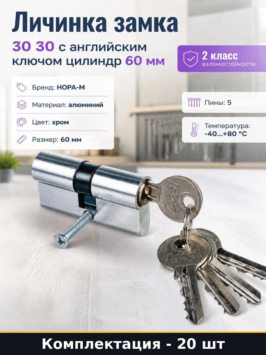 Набор Цилиндровый механизм 30 30 хром личинка 5 пинов 20 шт