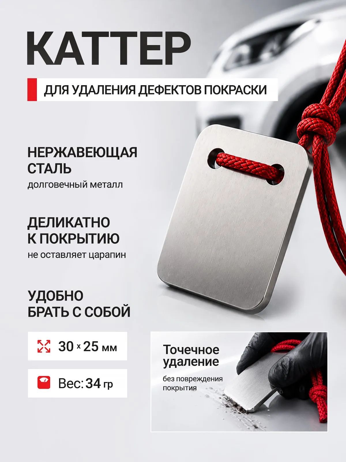 Каттер для Удаления Дефектов Покраски