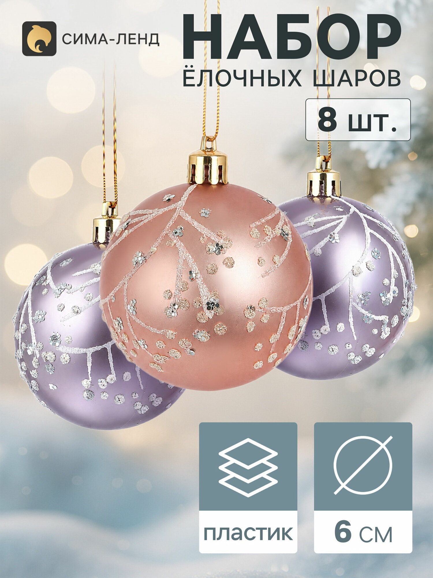Ёлочные шары набор 8 шт. "Триумф" веточки сияние, d=6 см, розовые