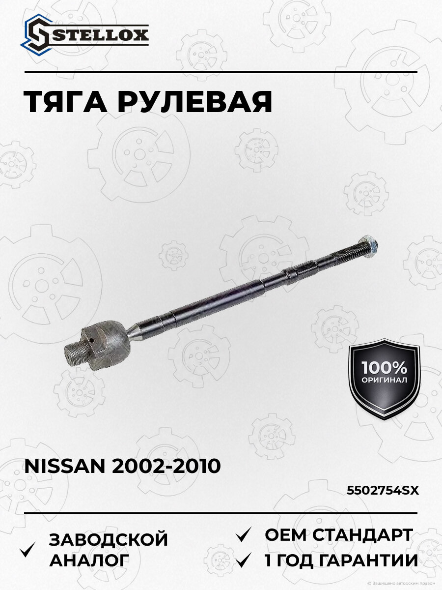 Тяга рулевая Stellox 55-02754-SX Ниссан Эльгранд Nissan 2002-2010