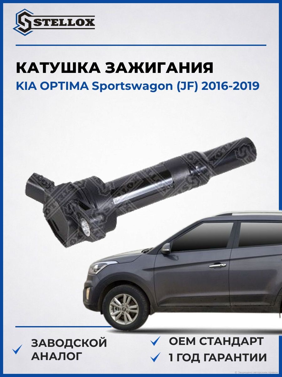 Катушка зажигания Stellox 6100228SX Киа Оптима Sportswagon Kia Optima Sportswagon JF 2016-2019