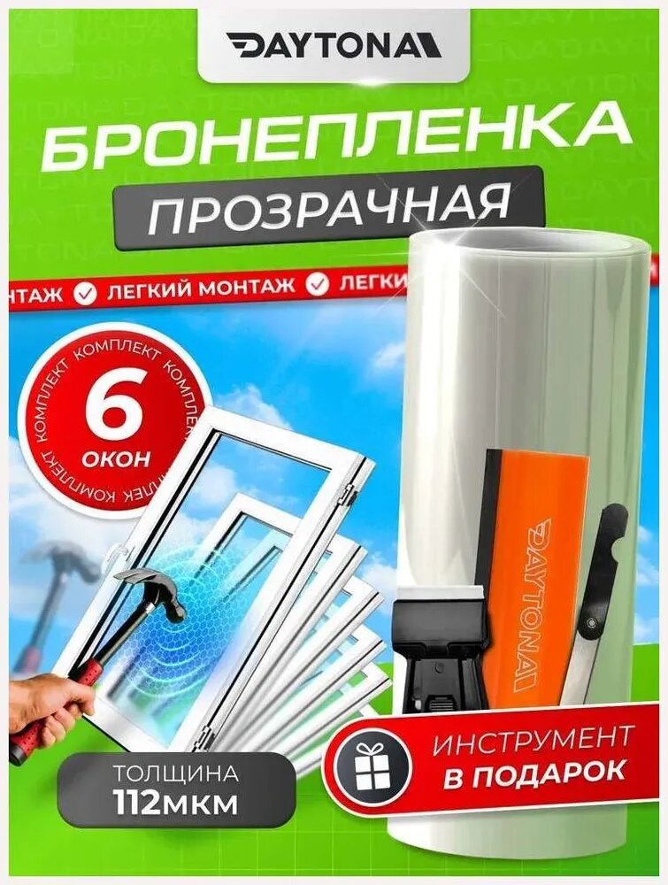 Бронепленка для окон 2м х 50см прозрачная 112мкм С инструментом