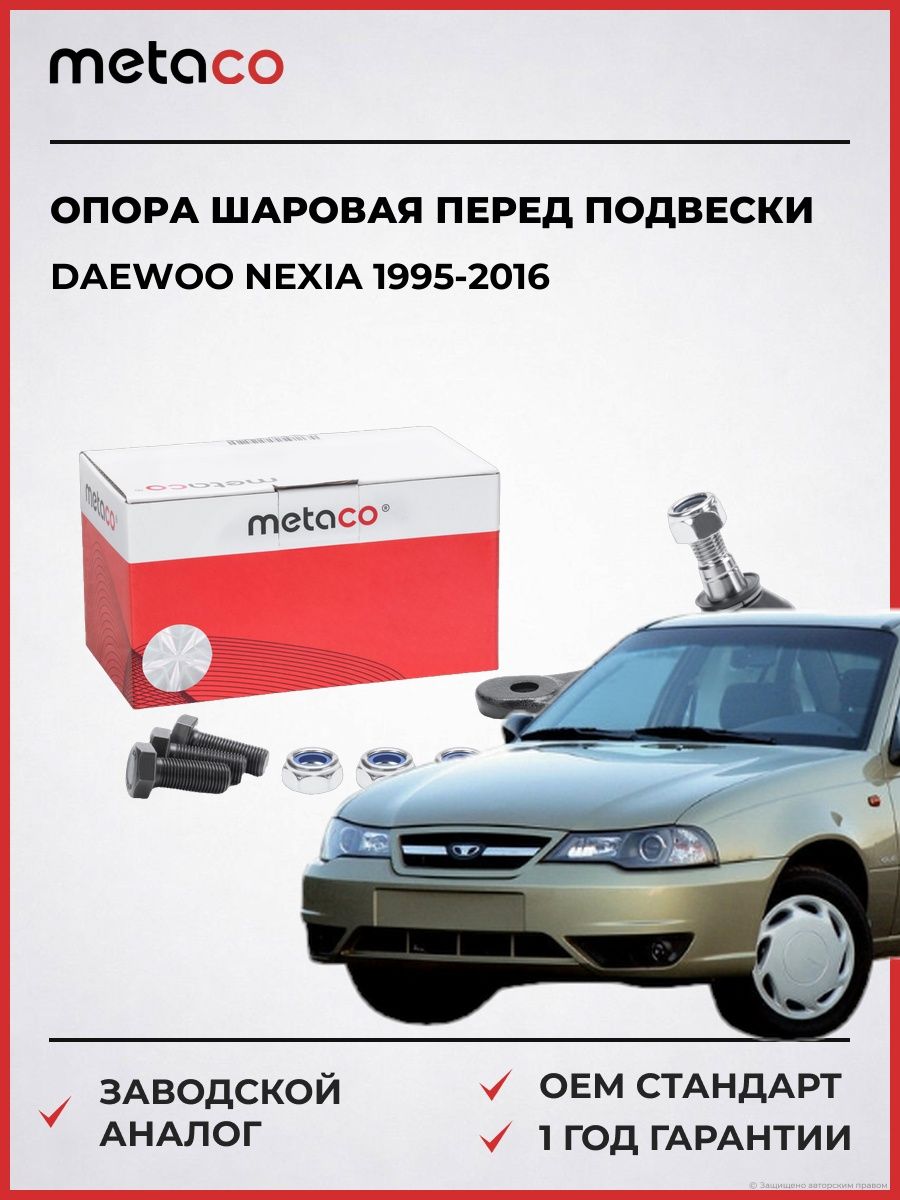 Опора шаровая передней подвески METACO 4200006 Дэу Нексия Daewoo Nexia 1995-2016