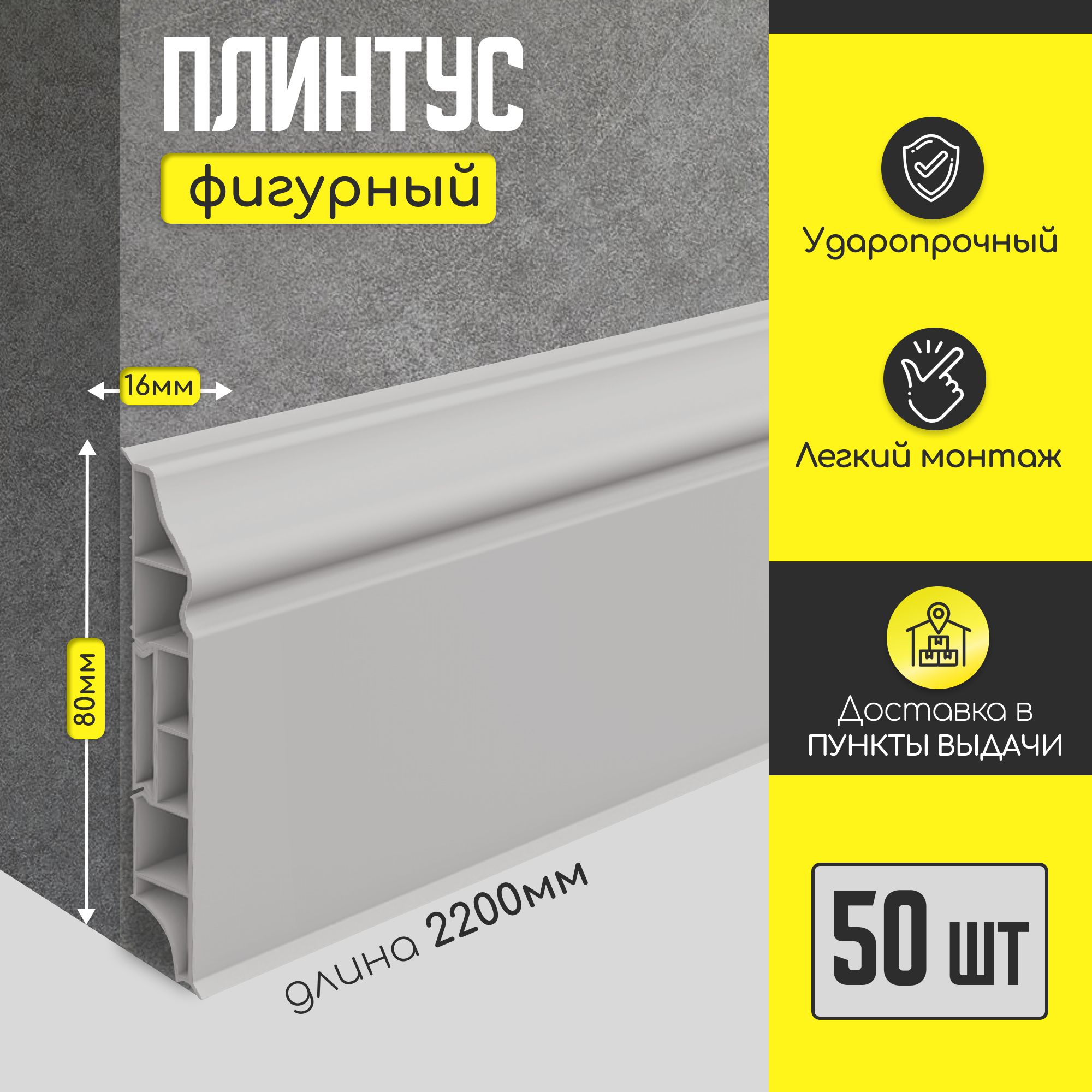 Плинтус напольный IDEAL "Дюра" фигурный "Светло-серый" 80х16х2200 мм (50 шт)
