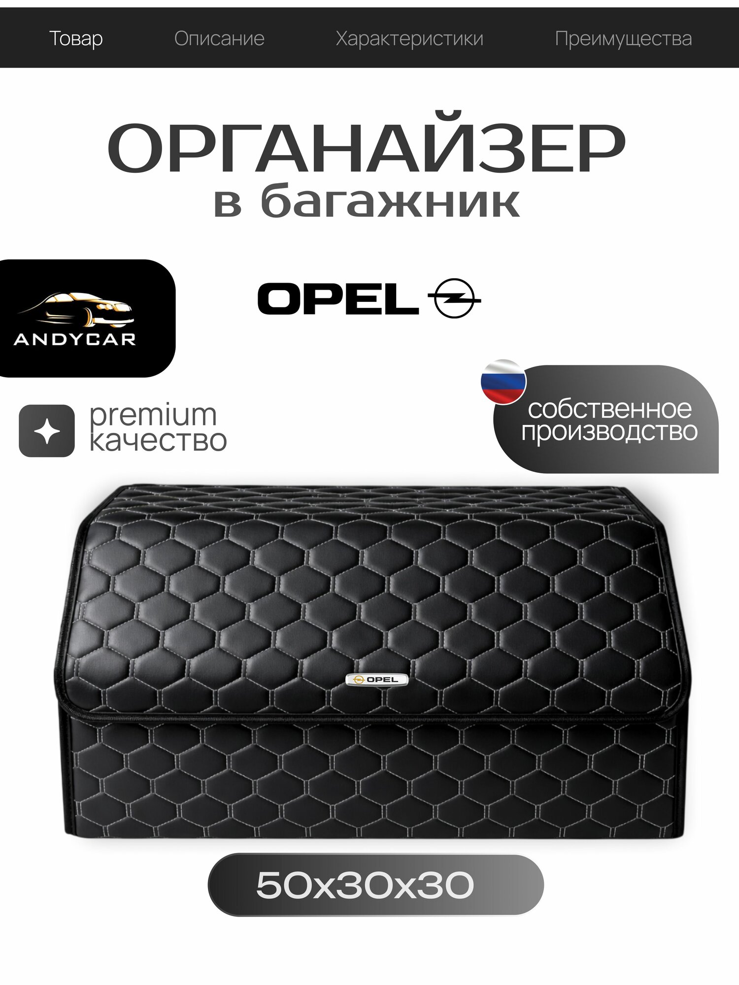 Органайзер сумка в багажник Opel / Опель С белой строчкой (соты)