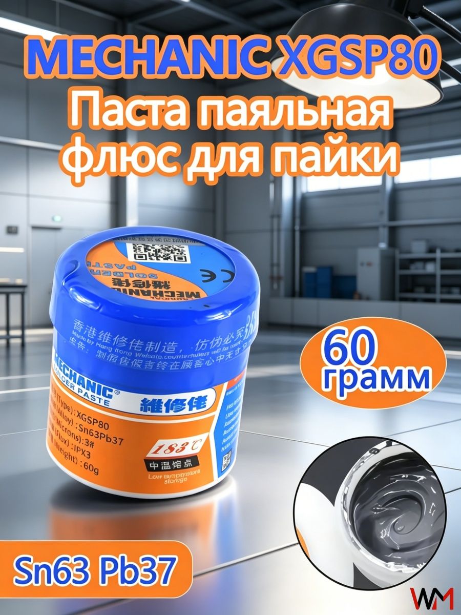 Паста паяльная XG50 60г флюс для пайки Sn63 Pb37