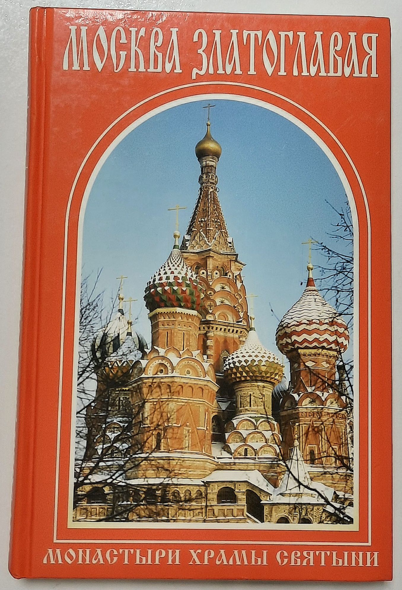 Москва златоглавая. Монастыри, храмы, святыни
