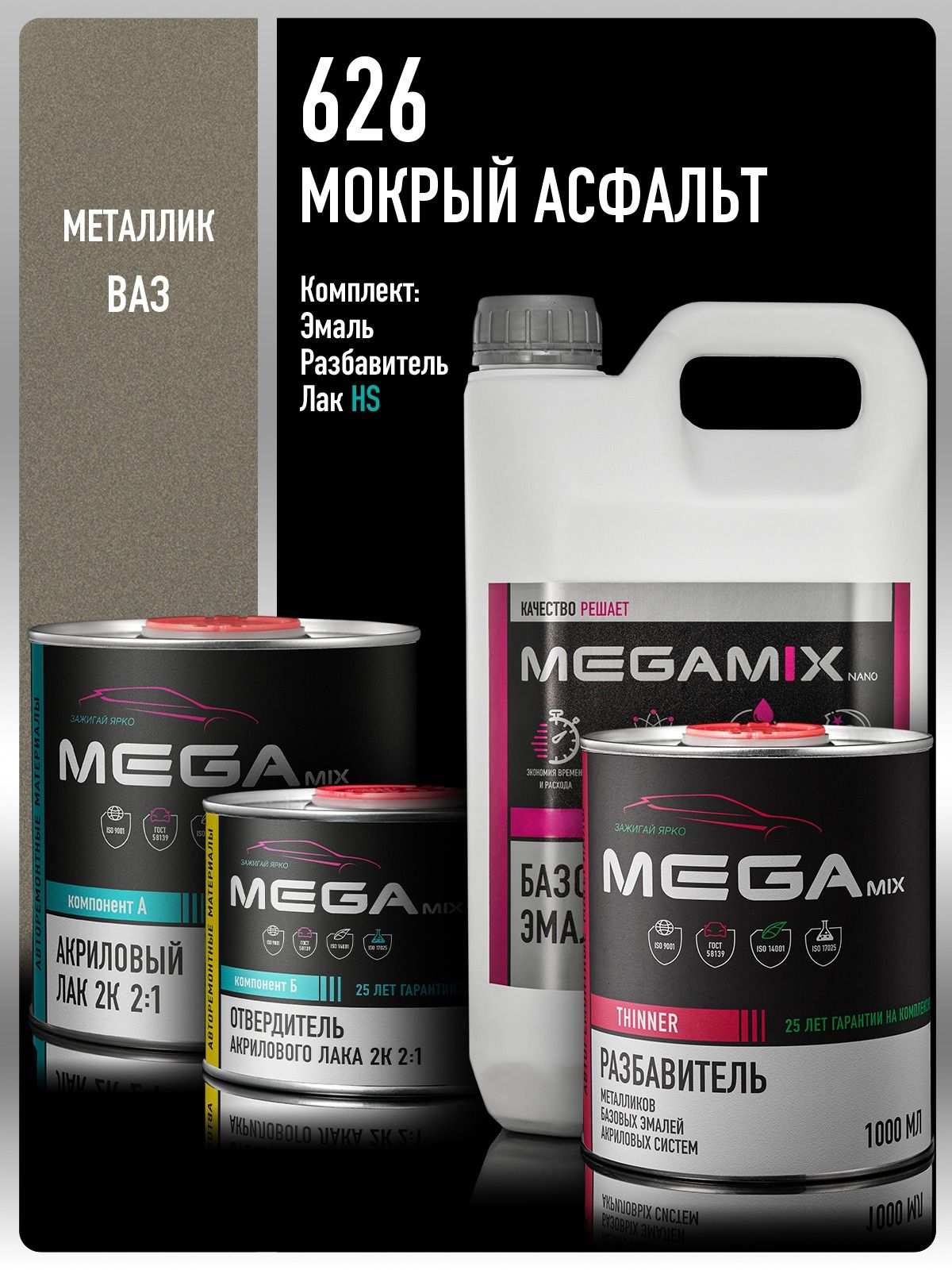 Базовая эмаль Мокрый асфальт 626, Комплект: (Эмаль 2,7 л. + Разбавитель 1 л. + Лак автомобильный HS, 1275 мл.), Megamix